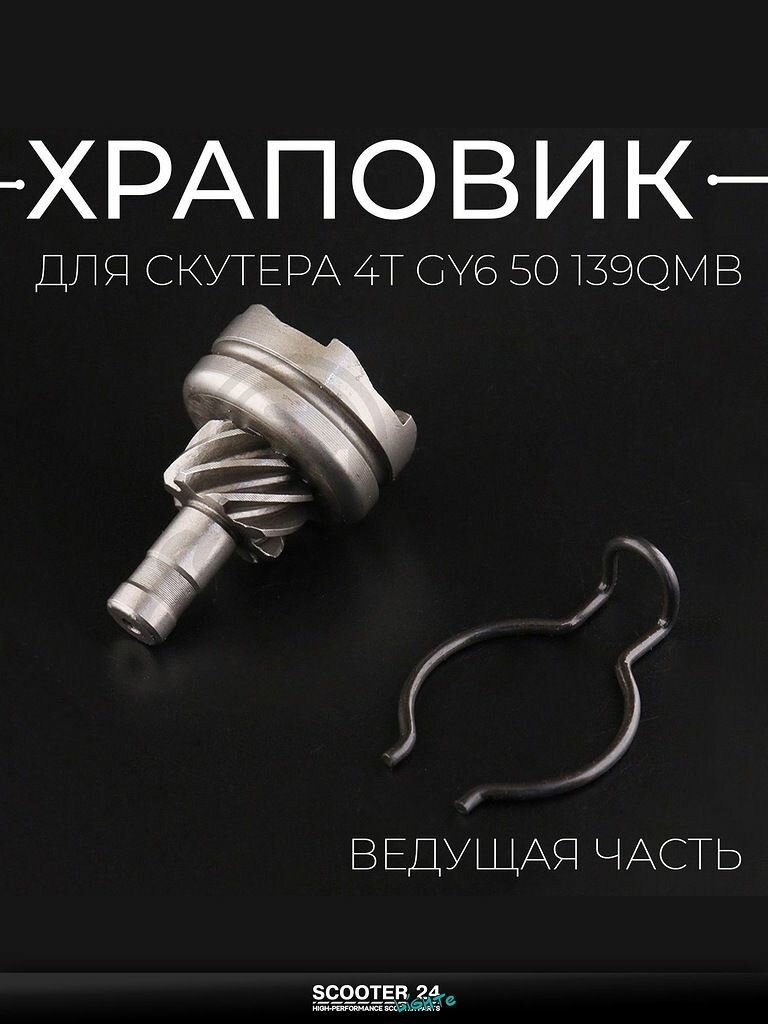 Храповик на китайский скутер 4T GY6 с двигателем 139QMB 50 кубов (ведущая часть) "BEEZMOTO"