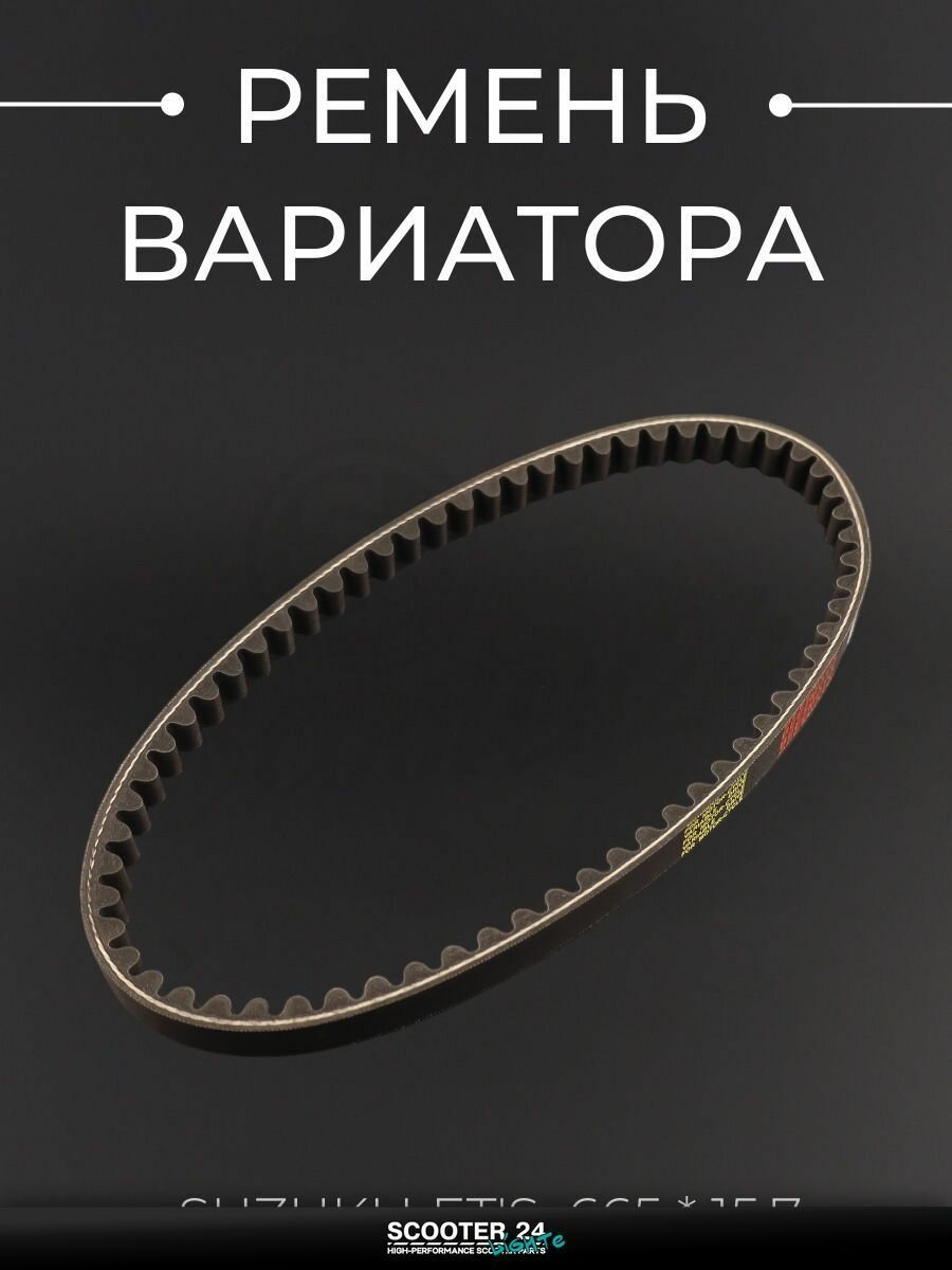 Ремень вариатора на скутер / мопед / мотоцикл 666 * 15,7 Suzuki LET'S "BEEZMOTO" / Сузуки Летс