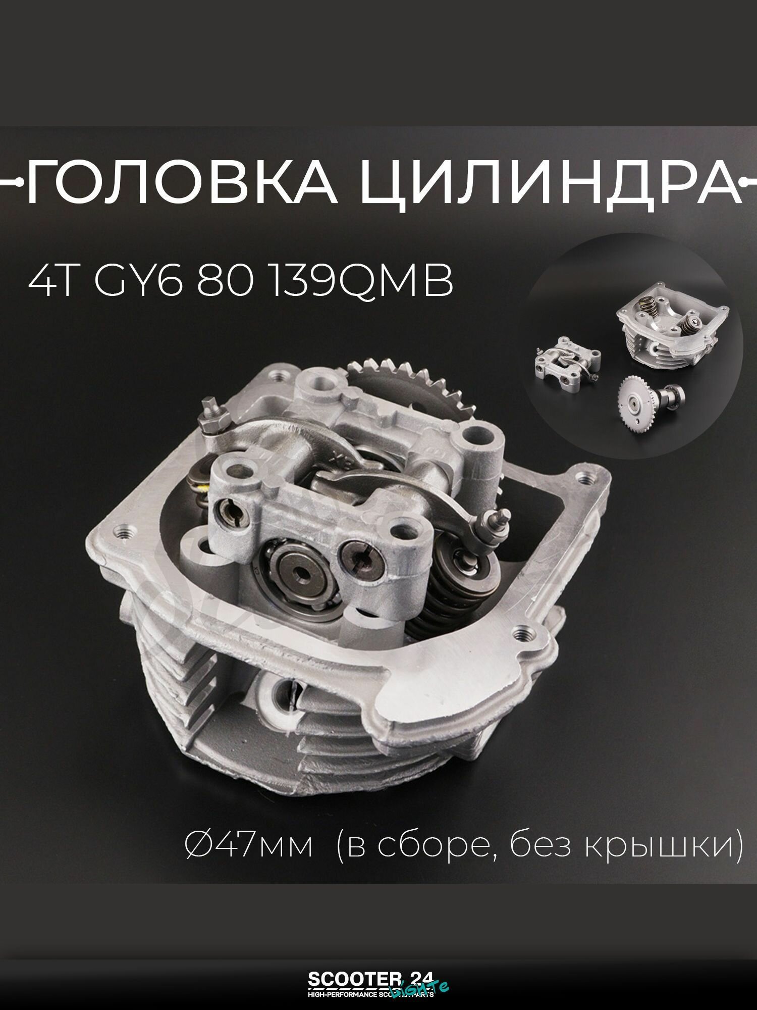 Головка цилиндра в сборе, без крышки на китайский 4T мотоцикл и мопед GY6 80 ( 47) "T ммP"