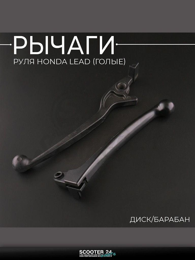 Рычаги руля на мотоцикл и мопед Honda LEAD (голые) (диск/барабан) "BEEZMOTO" / Хонда Лиад Лид