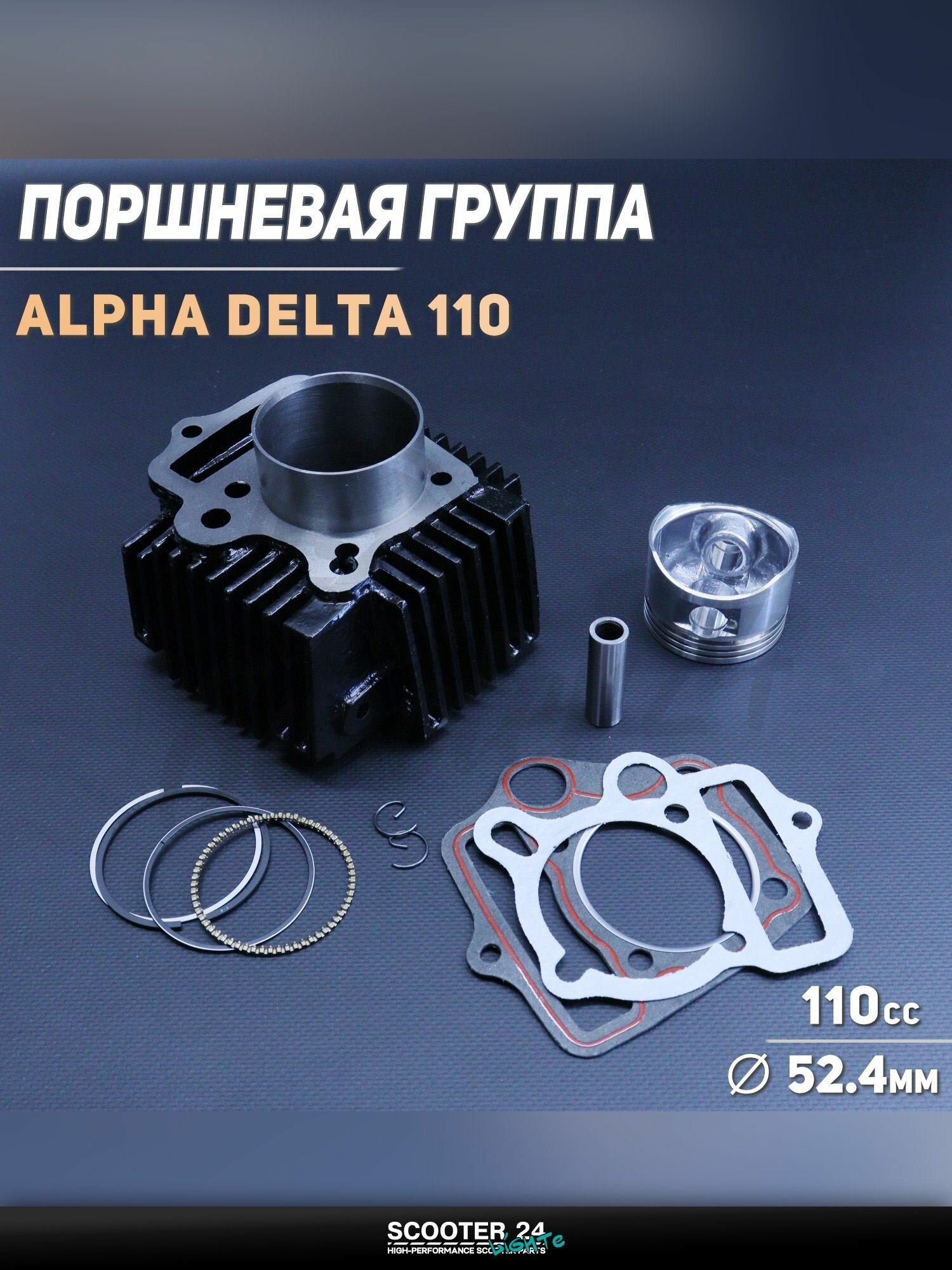 Поршневая группа ЦПГ на мопед и мотоикл на мотоцикл и мопед Alpha, Delta / Альфа Дельта / Альфа, Дельта 110 кубов d 52,4 152FMH "BEEZMOTO"