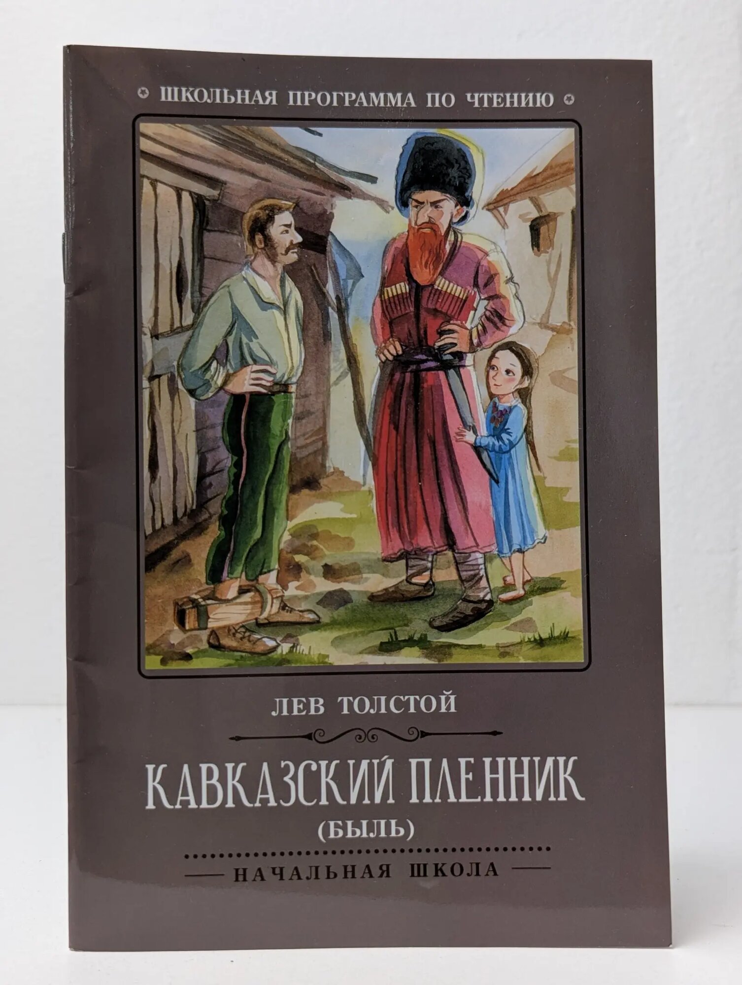 Кавказский пленник Толстой Лев Николаевич 2022