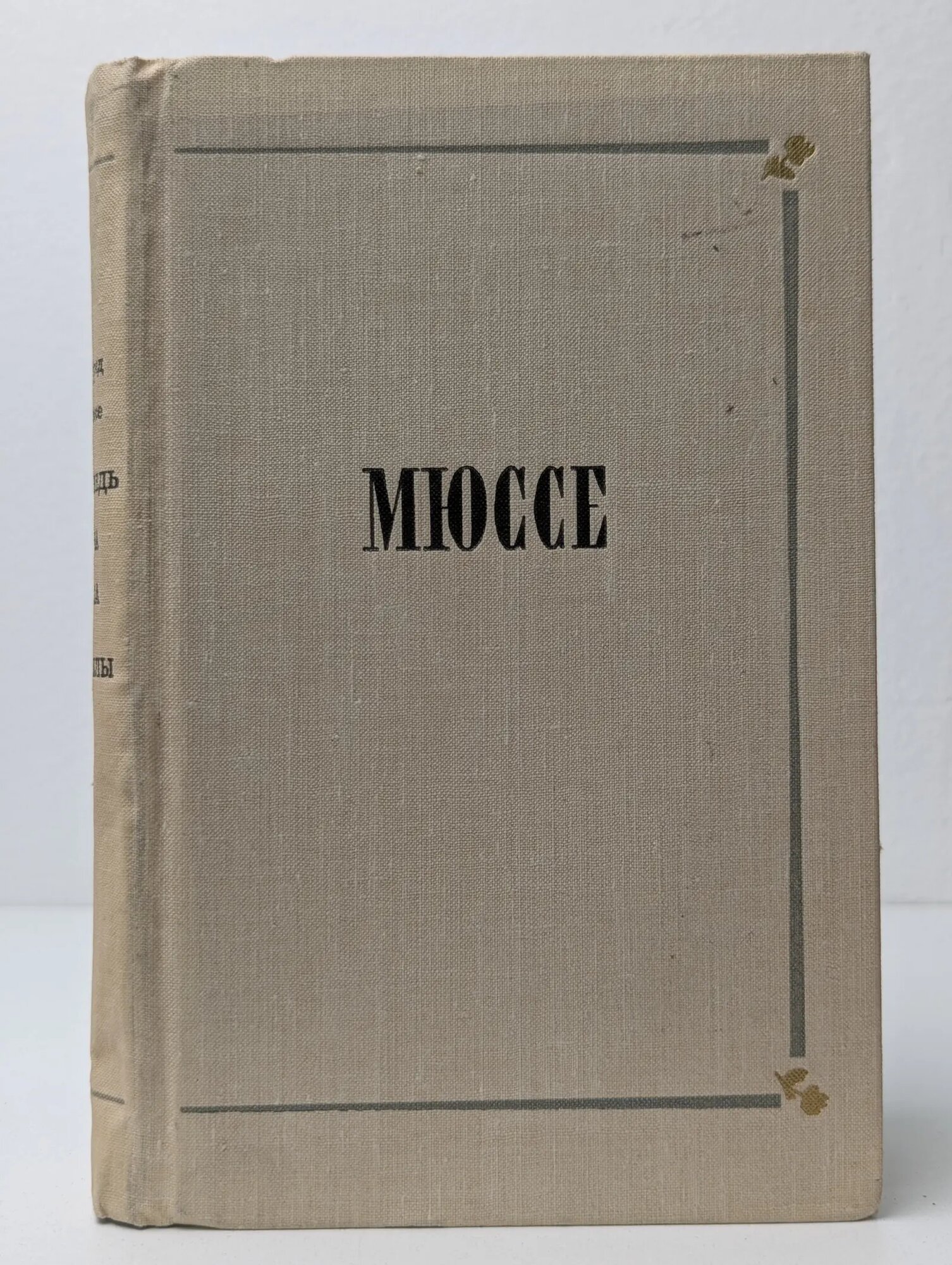 Исповедь сына века. Новеллы де Мюссе Альфред 1970