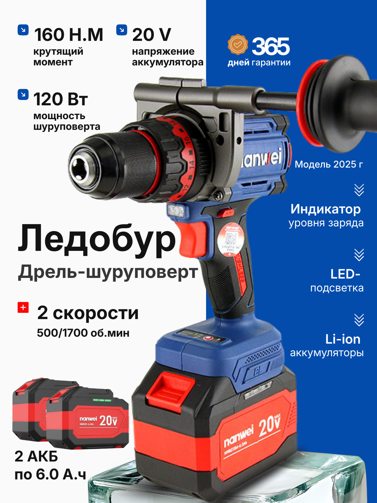 Ледобур-шуруповёрт NANWEI NW-D8218C-6, бесщёточный, 160Н·м, 20В, 6А·ч