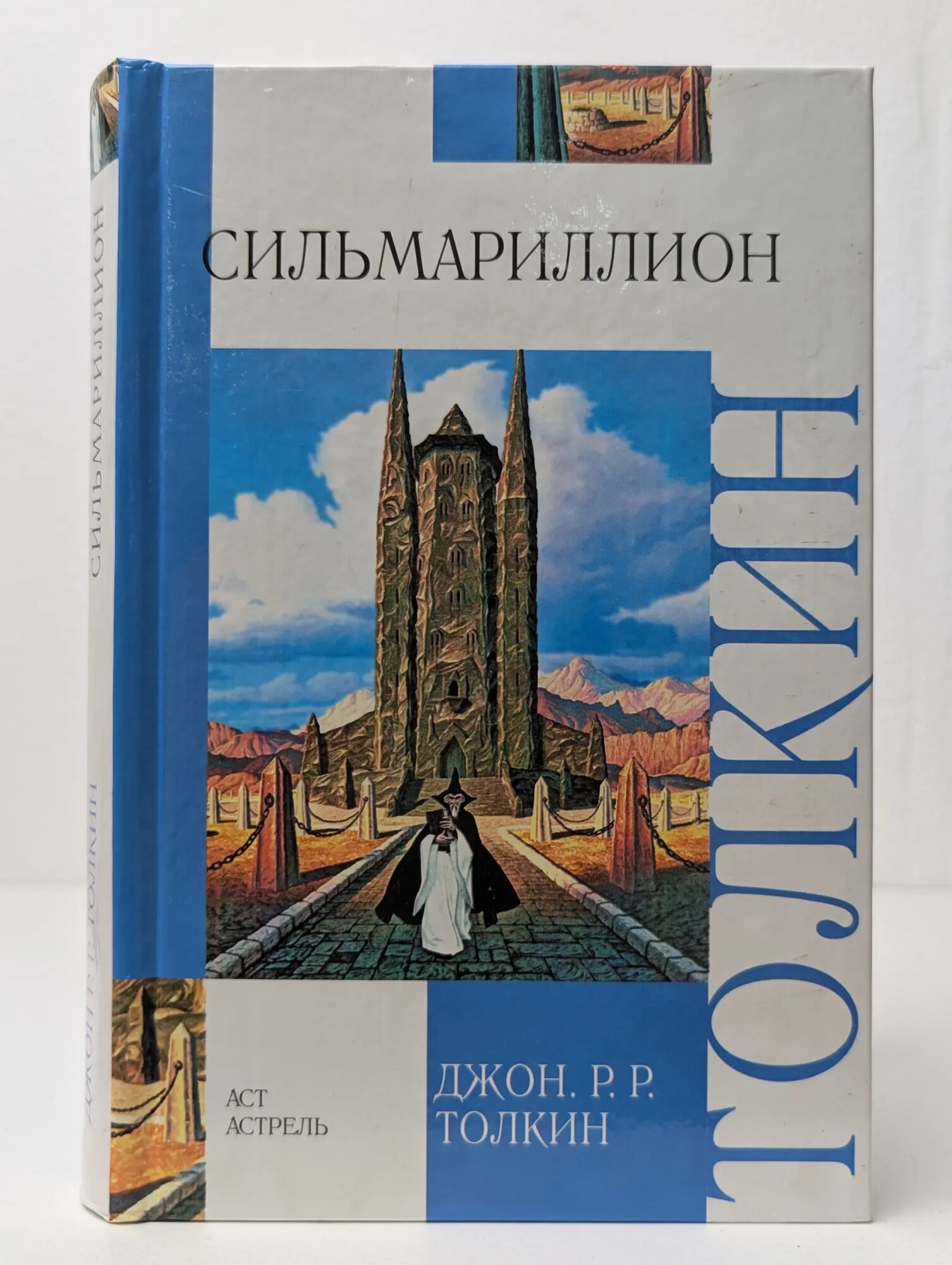 Сильмариллион Толкин Джон Рональд Руэл 2009