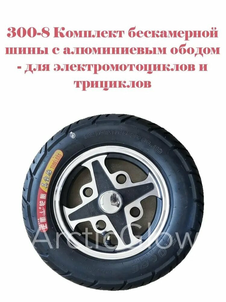 ArcticGlow Шина Мотошины 300/R8 J