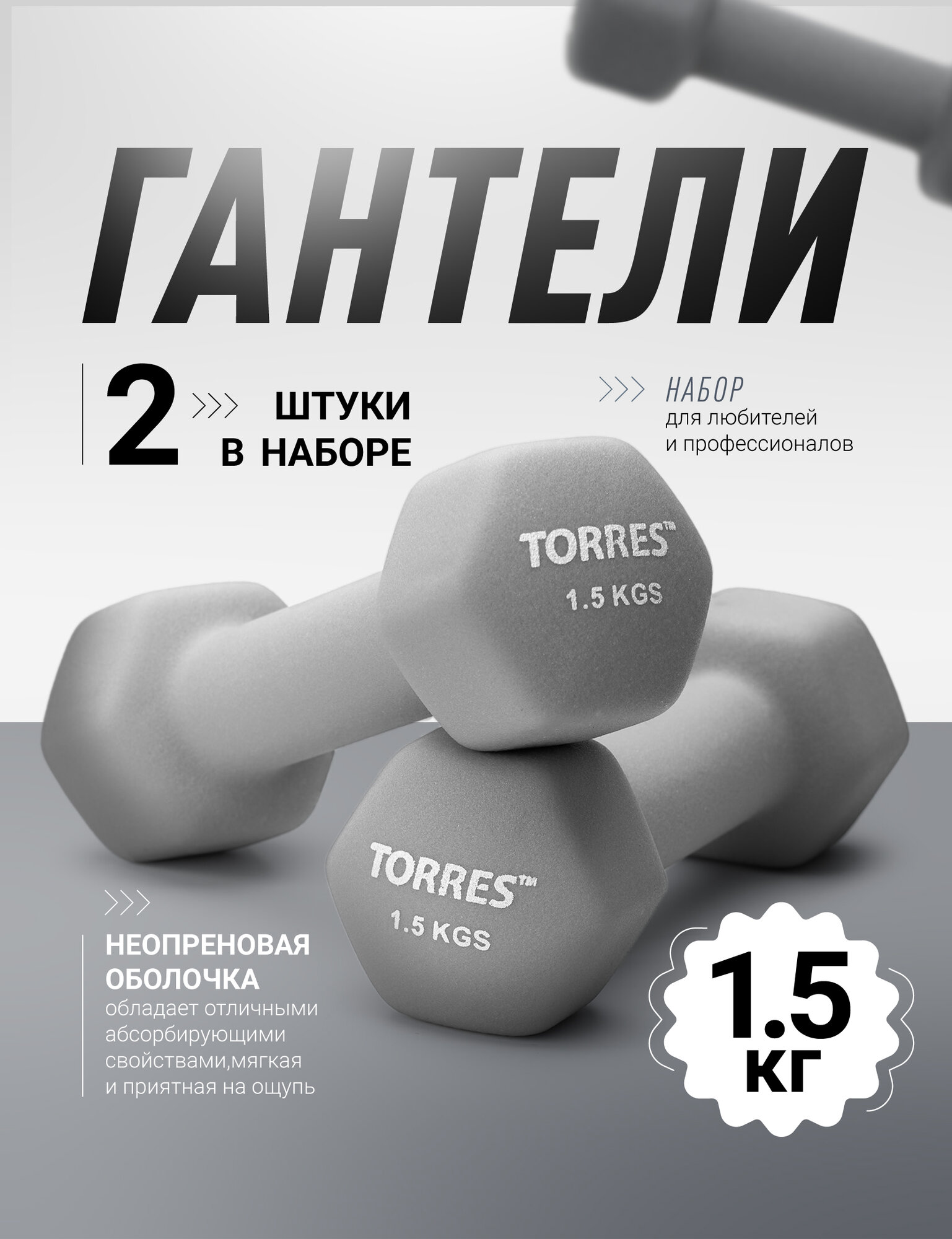 Гантели неопреновые TORRES 2 шт х1.5 кг, гексагональные, общий вес 3 кг
