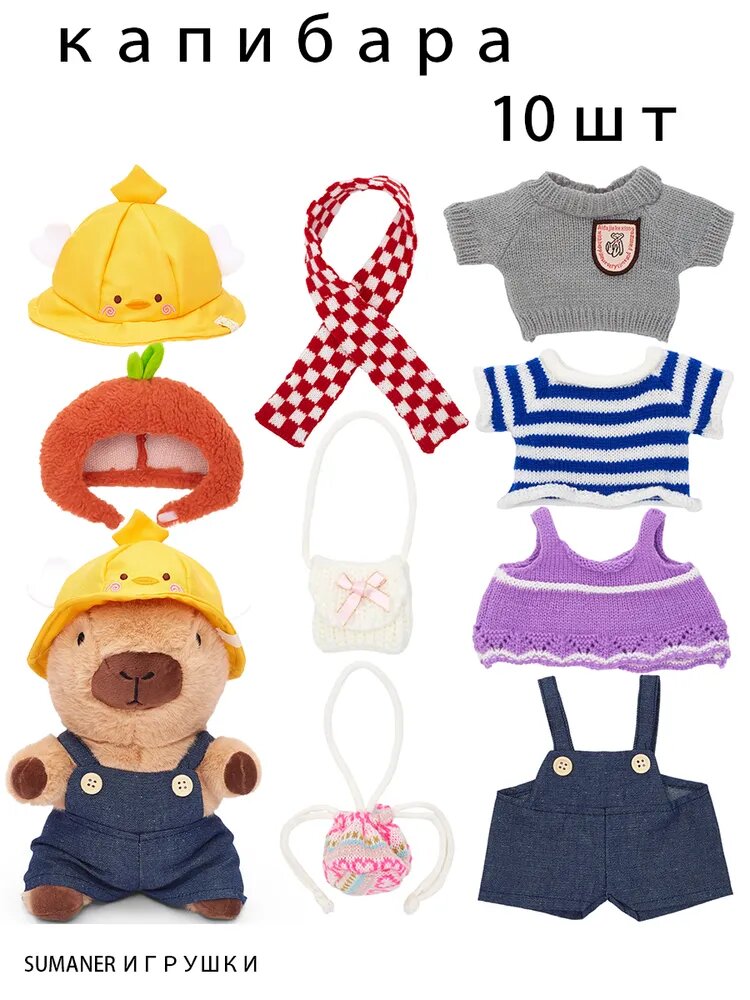 Плюшевый капибара с 9 предметами одежды и аксессуарами для девочек и мальчиков