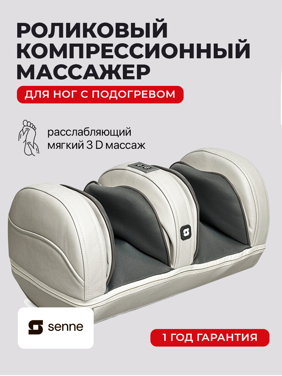 Массажер для ног электрический роликовый с подогревом, SENNE BloomStep Блаженство, бежевый