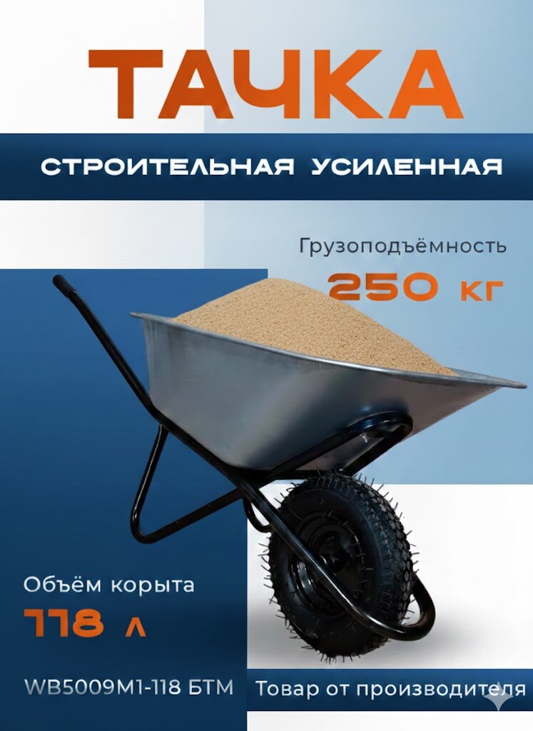 Тачка строительная БТМ WB5009M1, одноколесная, 118 л, грузоподъёмность 250 кг, (чёрная, серый квадрат)