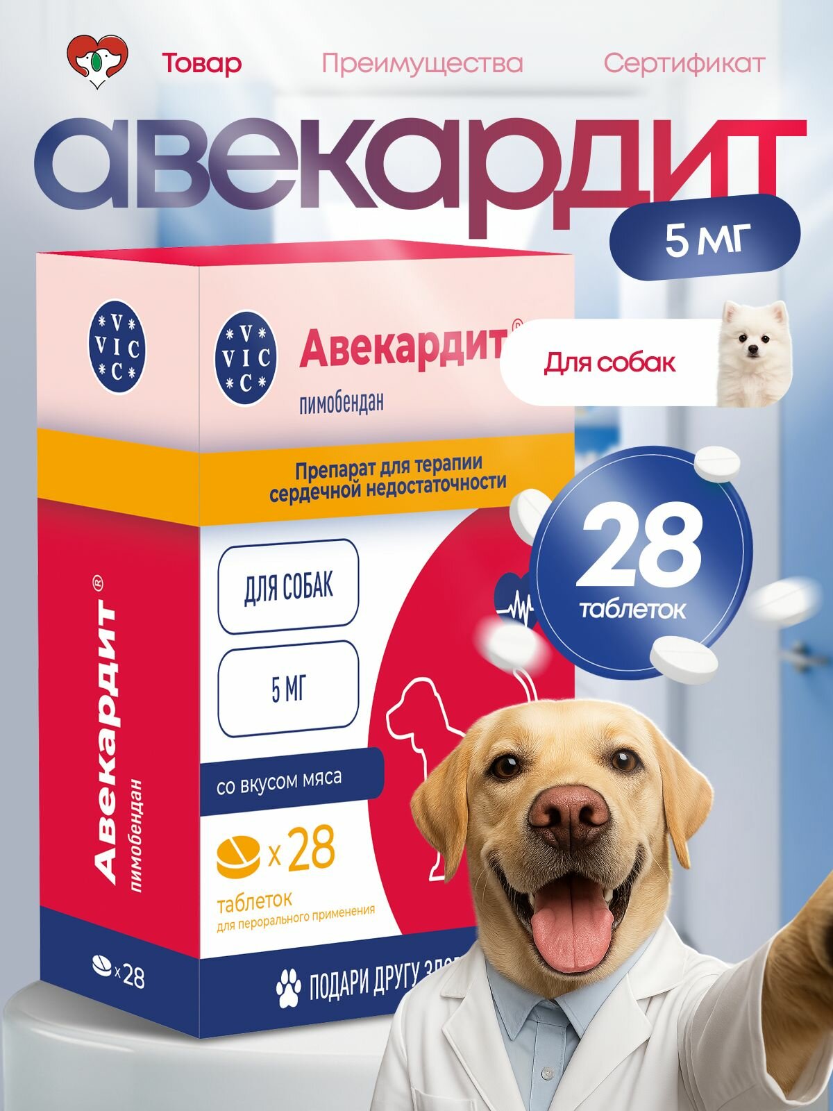 Авекардит 5мг таблетки при сердечной недостаточности для собак, 28 таб. (аналог Ветмедин), Пимобендан 5 мг