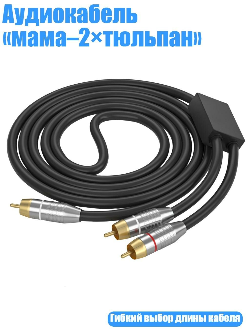 Аудиокабель «мама–2×тюльпан», серебро - 1m