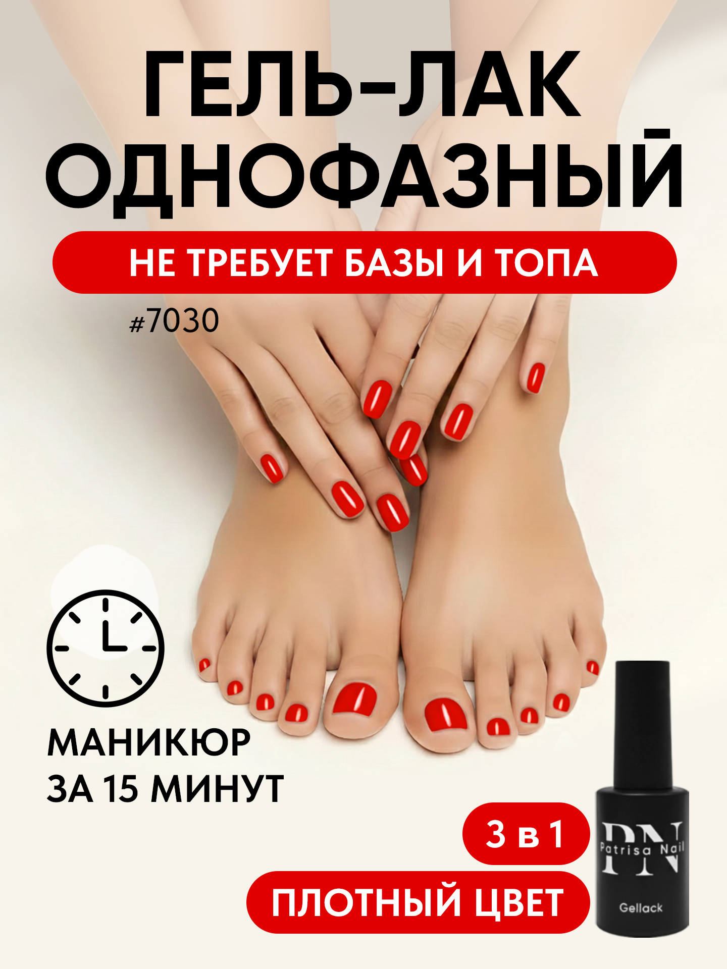 Однофазный гель лак для педикюра и маникюра One Step №7030 от Patrisa Nail, неоново-яркий красный, 8 мл