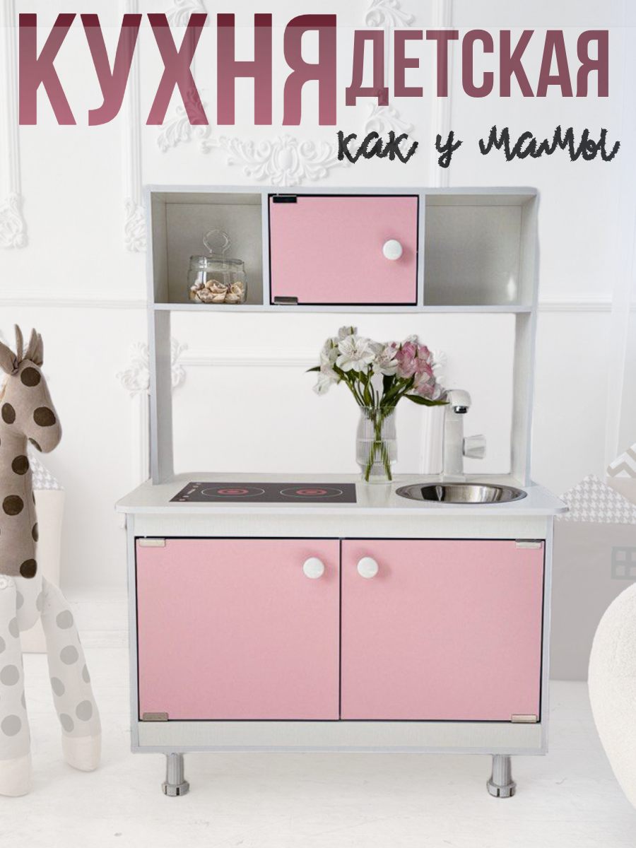 Детская кухня SITSTEP имитация плиты - наклейка, розовые фасады