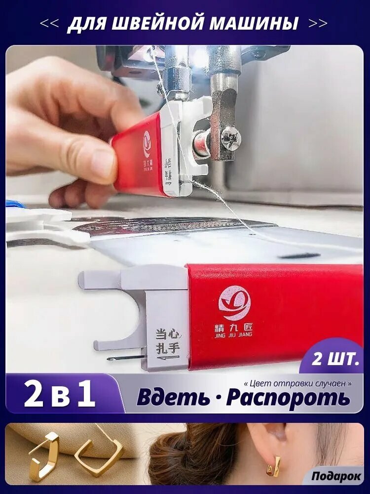 Нитковдеватель для швейных машин 2-в-1: мультифункциональный (нитковдеватель и распарыватель швов), 2 шт.