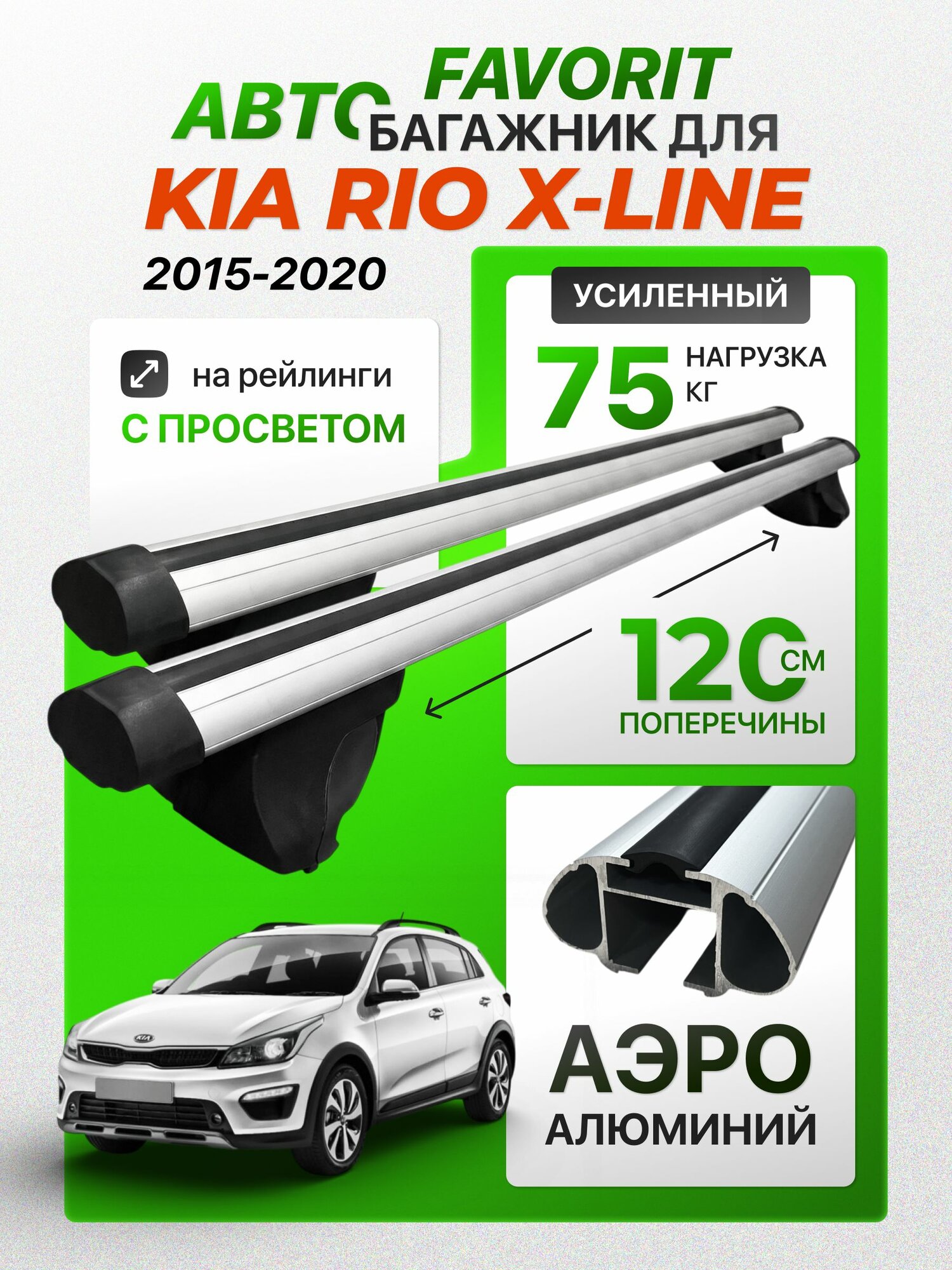 Багажник для Kia Rio X-Line (Киа Рио Х-Лайн) 2015-2020, Favorit-120 аэро, на рейлинги с просветом, (поперечины и упоры)