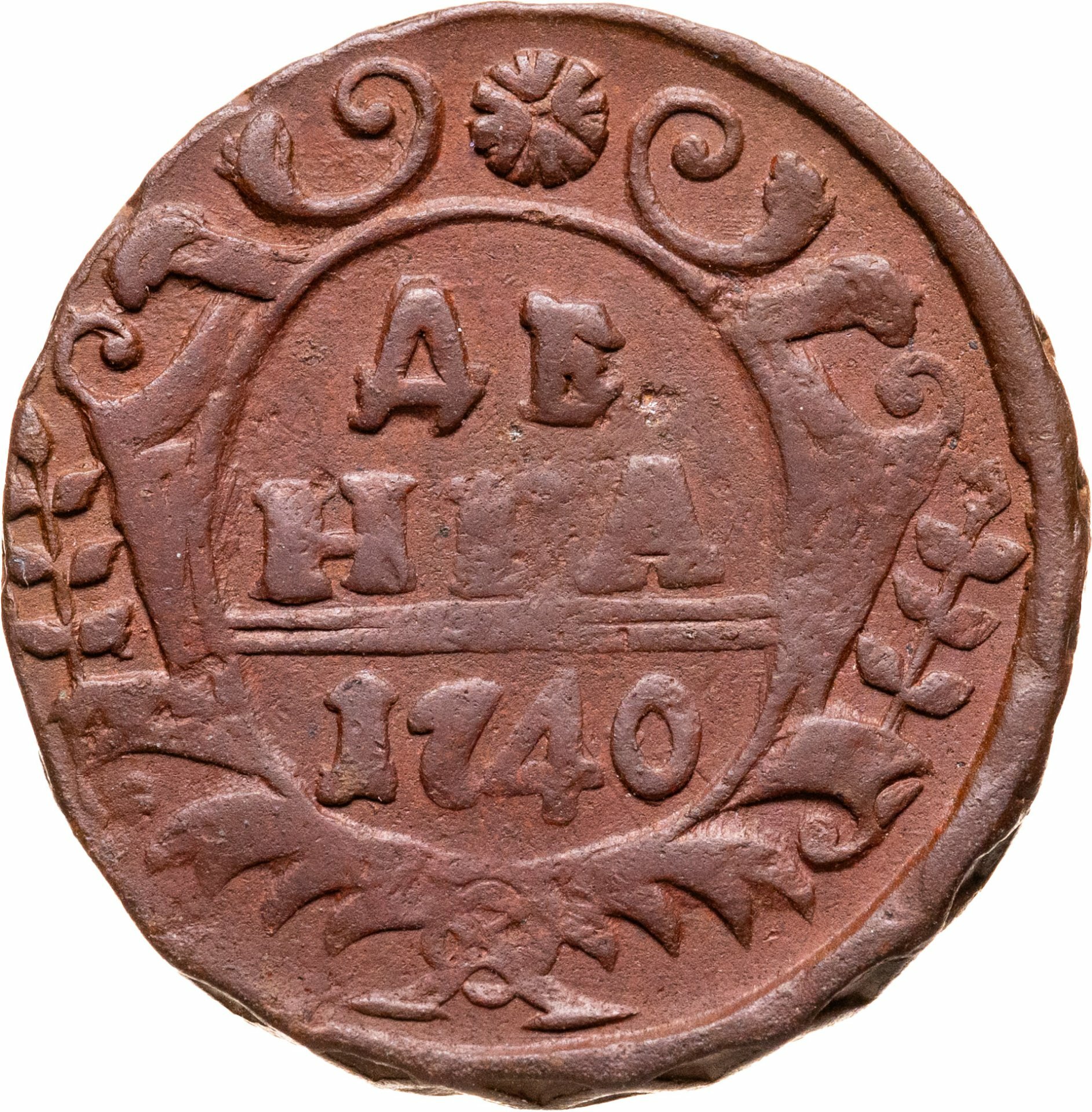 Денга 1740, Медь, в сохранности VF