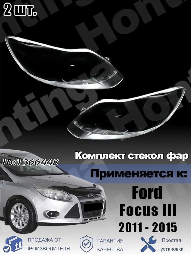 Hontinga Стекло фары, арт. Комплект стекол фар для Ford Focus III, 2011-2015 гг, 2 шт.