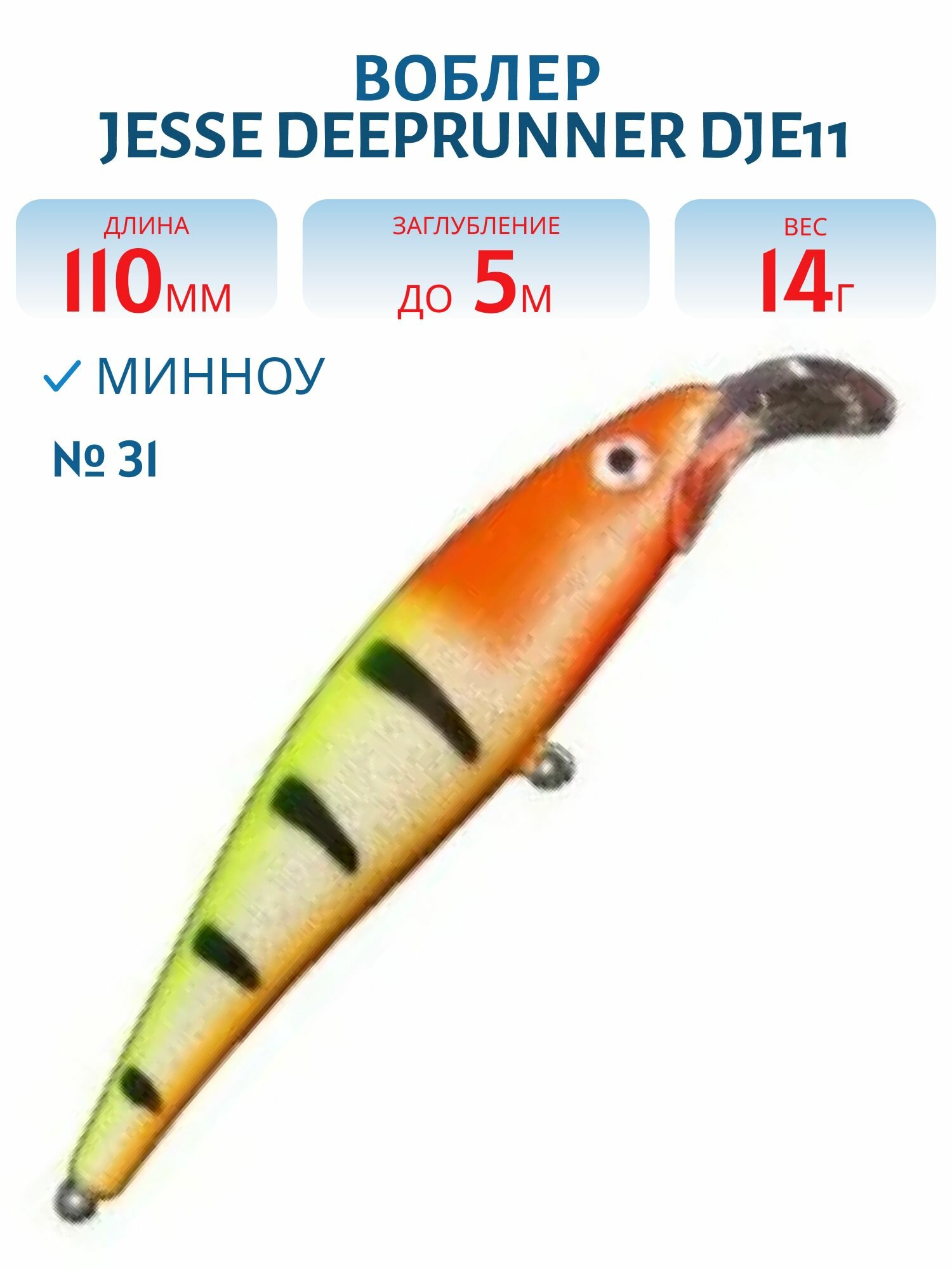Воблер JESSE DEEPRUNNER DJE11, вес 14 гр, цвет 31