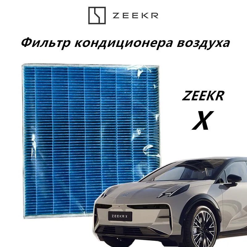 Zeekr Фильтр салонный арт. ZEEKR-X, 1 шт.