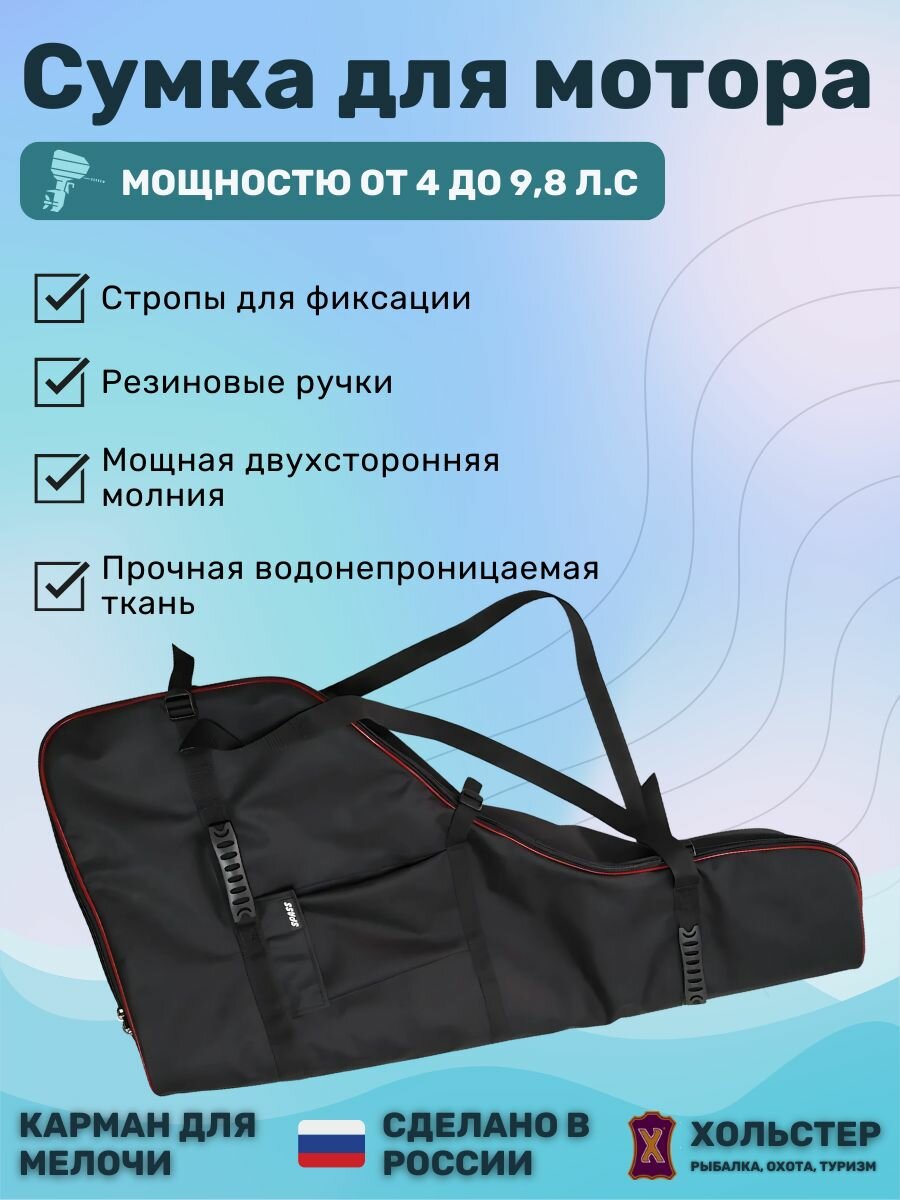 Сумка - чехол для лодочного мотора 4-9,8 л. с. Spass / черный