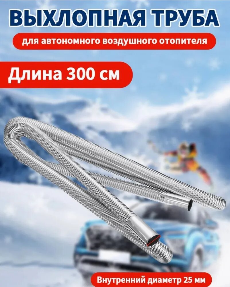 Труба выхлопная, диаметр 25 мм, длина 3000 мм арт.543453