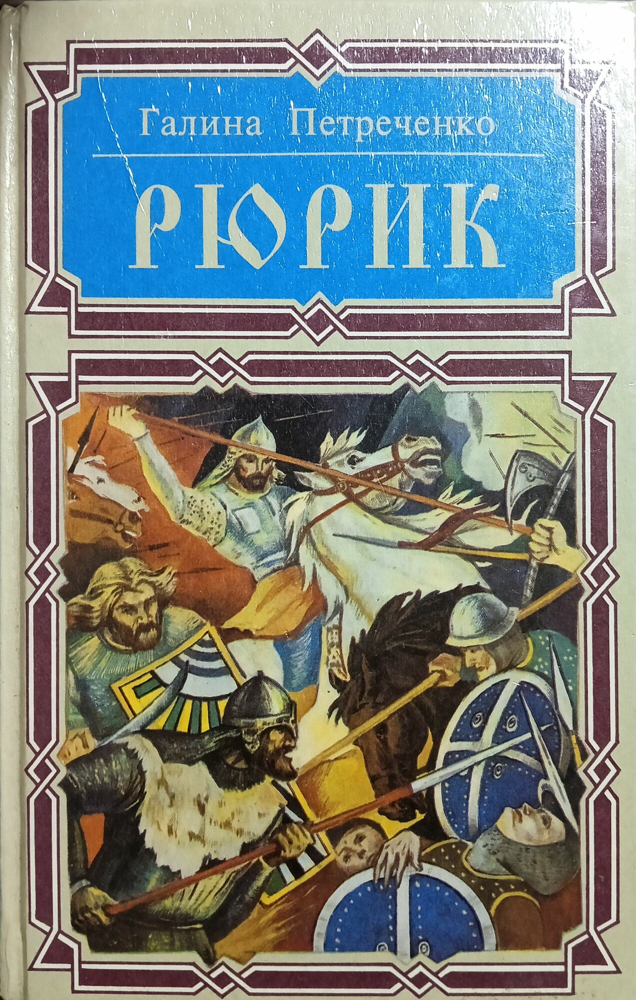 Рюрик: Исторический роман в двух частях.1994 г.