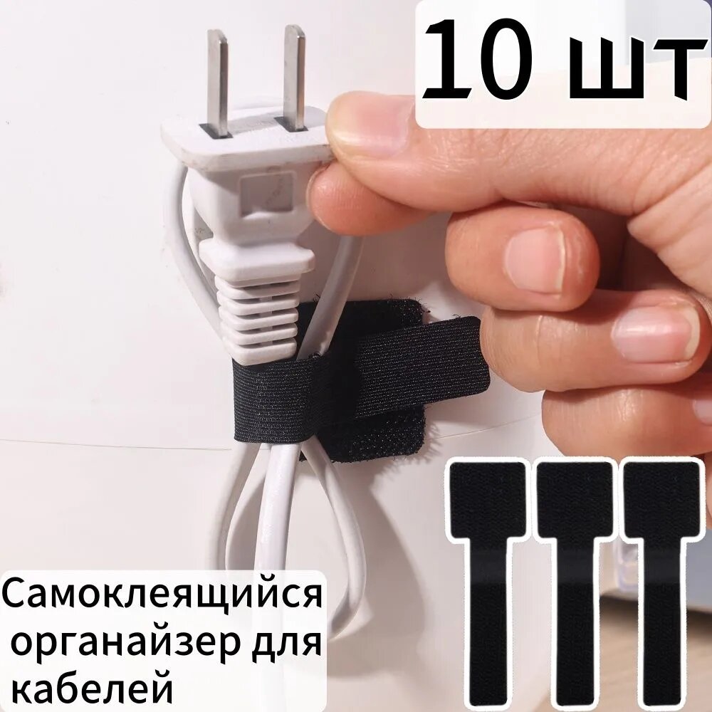 Самоклеящаяся кабельная стойка, органайзер для кабелей, 10 шт.
