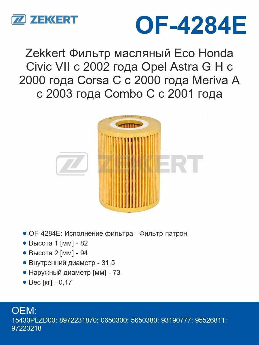 Zekkert Фильтр масляный Eco Honda Civic VII с 2002 года Opel Astra G H с 2000 года Corsa C с 2000 года Meriva A с 2003 года Combo C с 2001 года