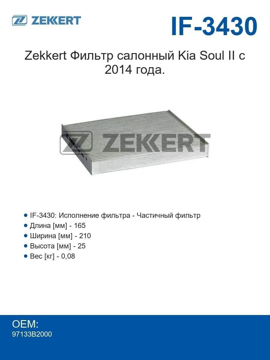 Zekkert Фильтр салонный Kia Soul II с 2014 года.