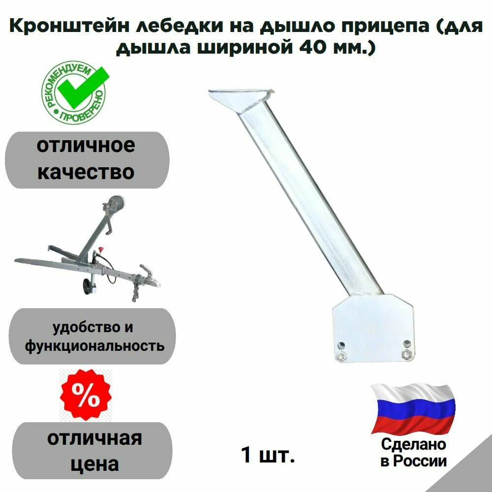 Кронштейн лебедки на дышло прицепа (для дышла шириной 40 мм.)