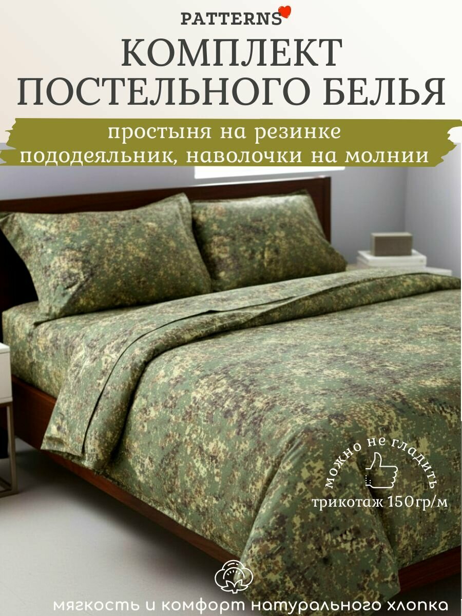 Patterns Постельное белье 1,5-спальное с простыней на резинке, камуфляж цифра