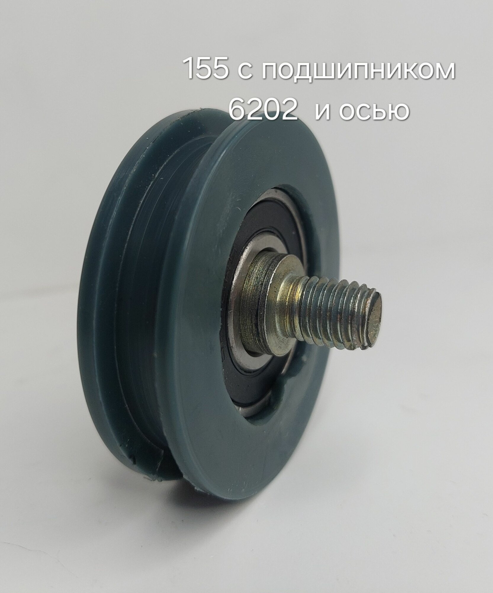 Ролик каретки D-55мм FAA5394A50 Otis, Еонесси (Сборка подшипник 6202 +ось)