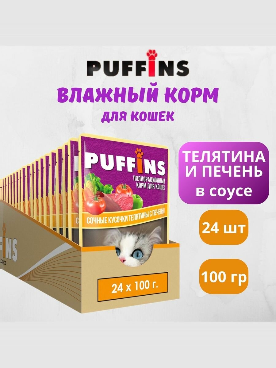 Корм для кошек влажный Puffins , телятина и печень в соусе, 24 шт по 100 гр