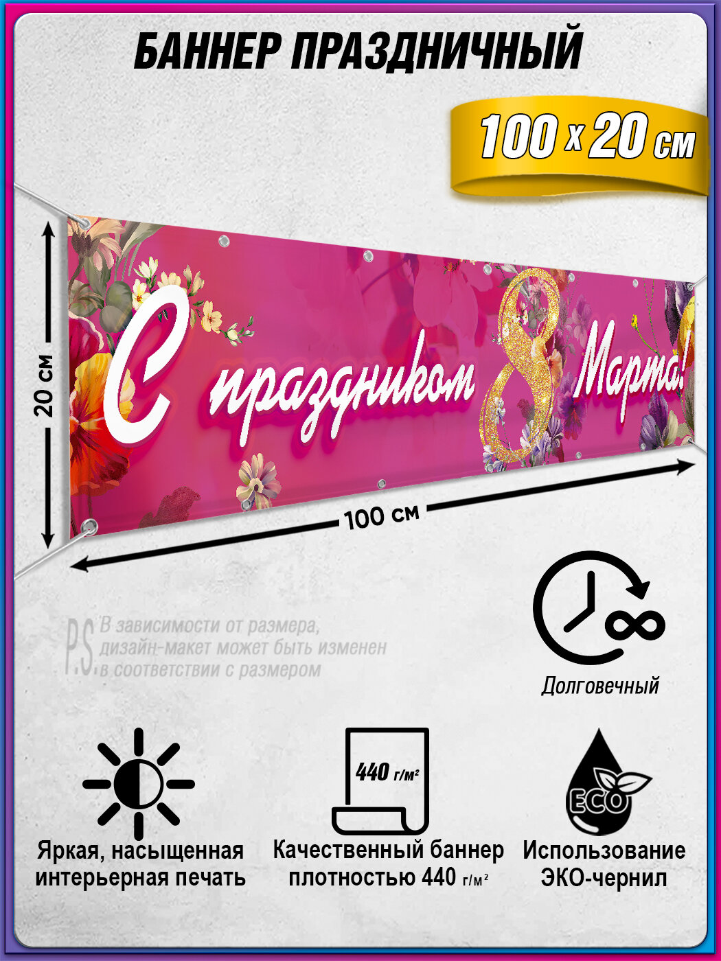 Баннер на 8 марта / Фотозона на международный женский день / 1x0.2 м.