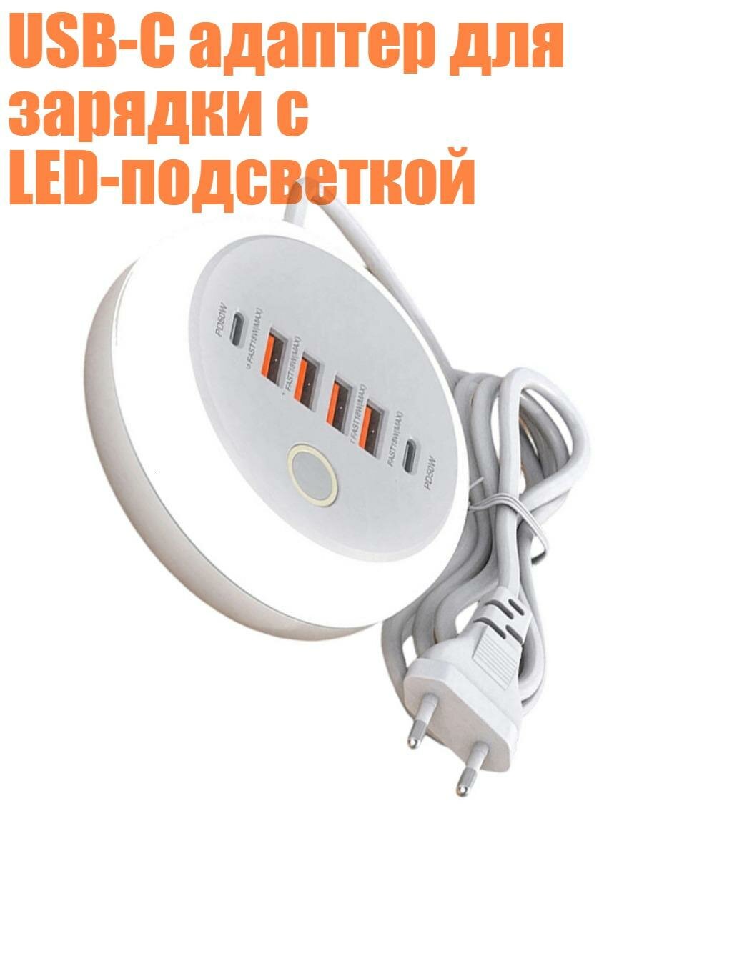 USB-C адаптер для зарядки с LED-подсветкой