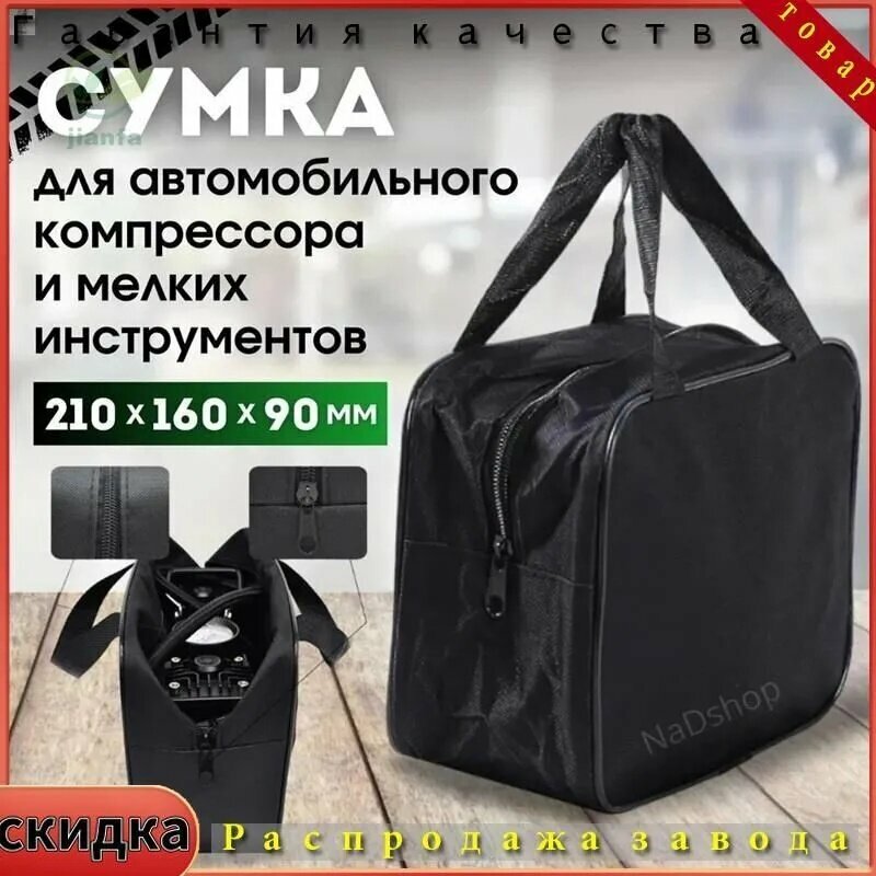 Сумка для хранения автомобильного компрессора 210 116 90 мм