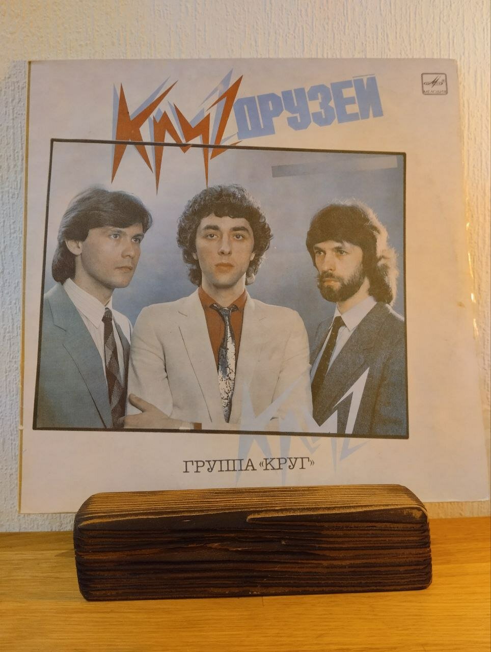 Винтажная виниловая пластинка "Круг друзей", группа "Круг". Мелодия. СССР, 1986 г.