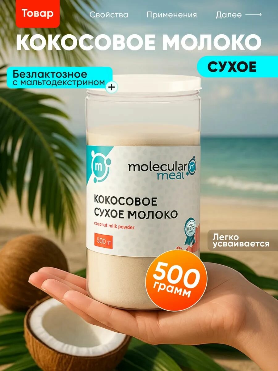 Кокосовое молоко сухое 500 гр