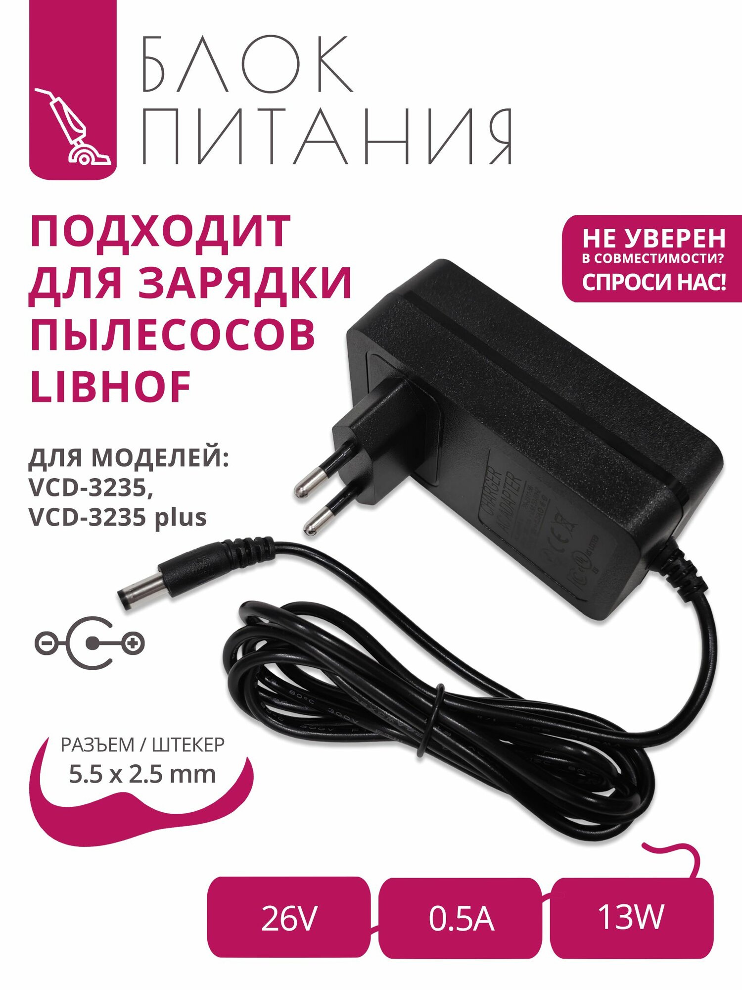 Зарядка 26V - 0.5A для пылесосов LIBHOF VCD-3235, VCD-3235 plus с разъемом 5.5x2.5