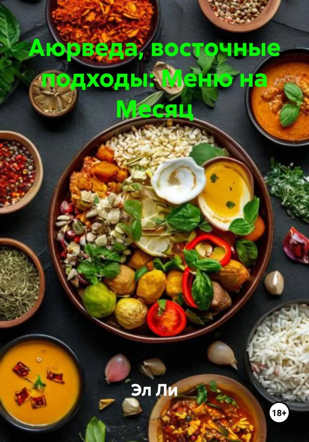 Аюрведа, восточные подходы: Меню на Месяц [Цифровая книга]