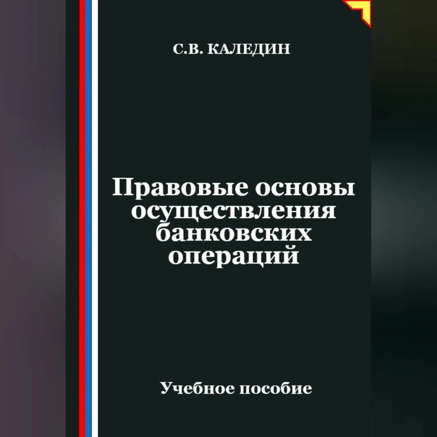 Правовые основы осуществления банковских операций [Аудиокнига]