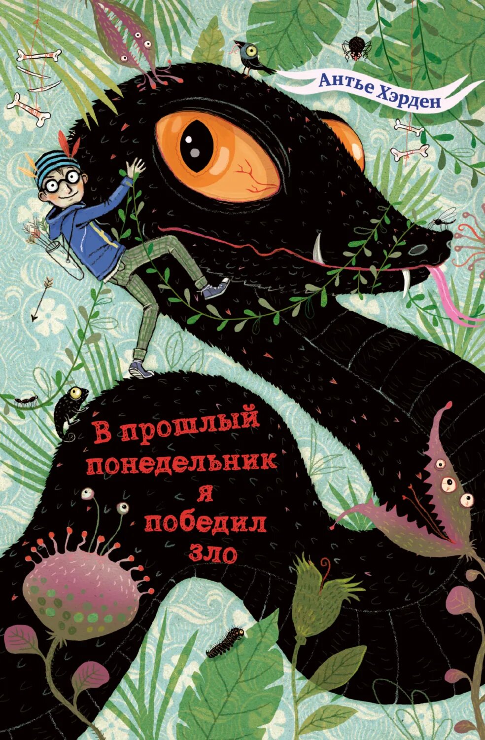 В прошлый понедельник я победил зло [Цифровая книга]