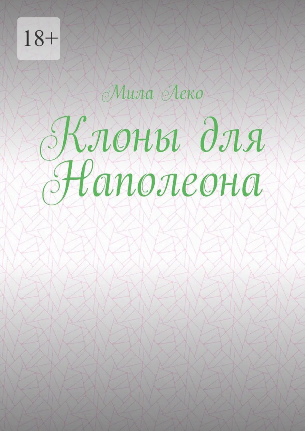 Клоны для Наполеона [Цифровая книга]