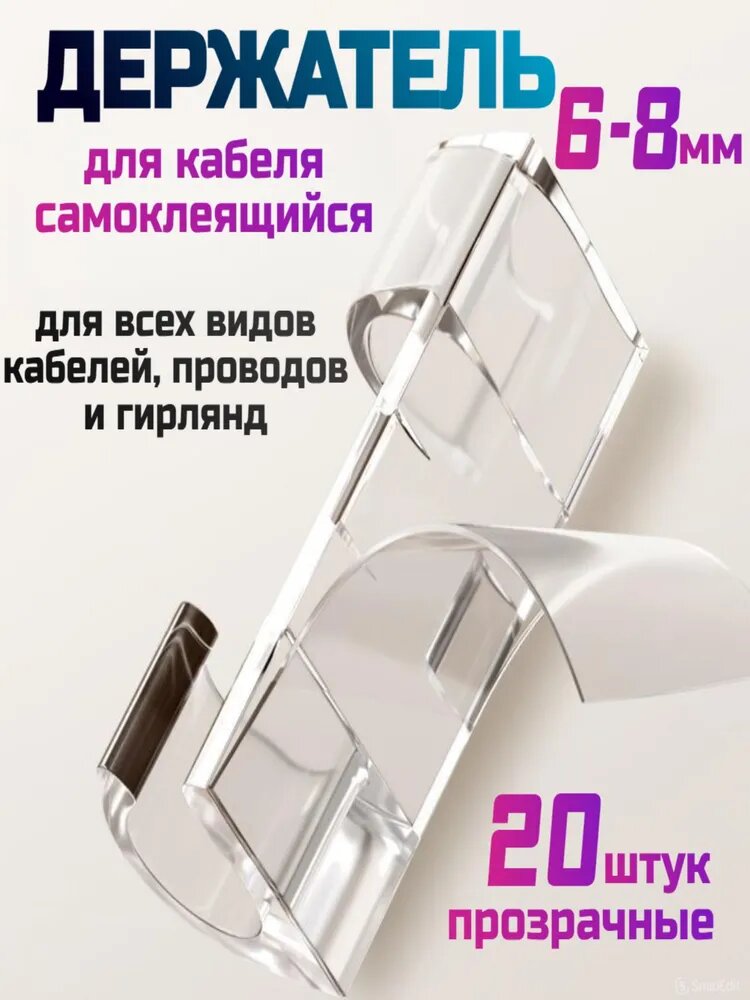 Держатель проводов 6-8 mm набор из 20 шт/органайзер для кабелей/ клипсы для гирлянд самоклеящиеся на прозрачном скотче