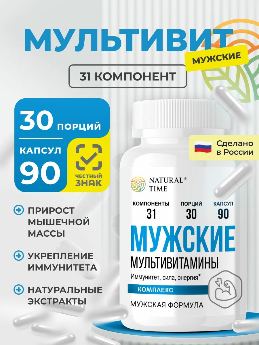Мультивитаминный комплекс "Natural Time", для мужчин, 90 капсул, 31 активный компонент.