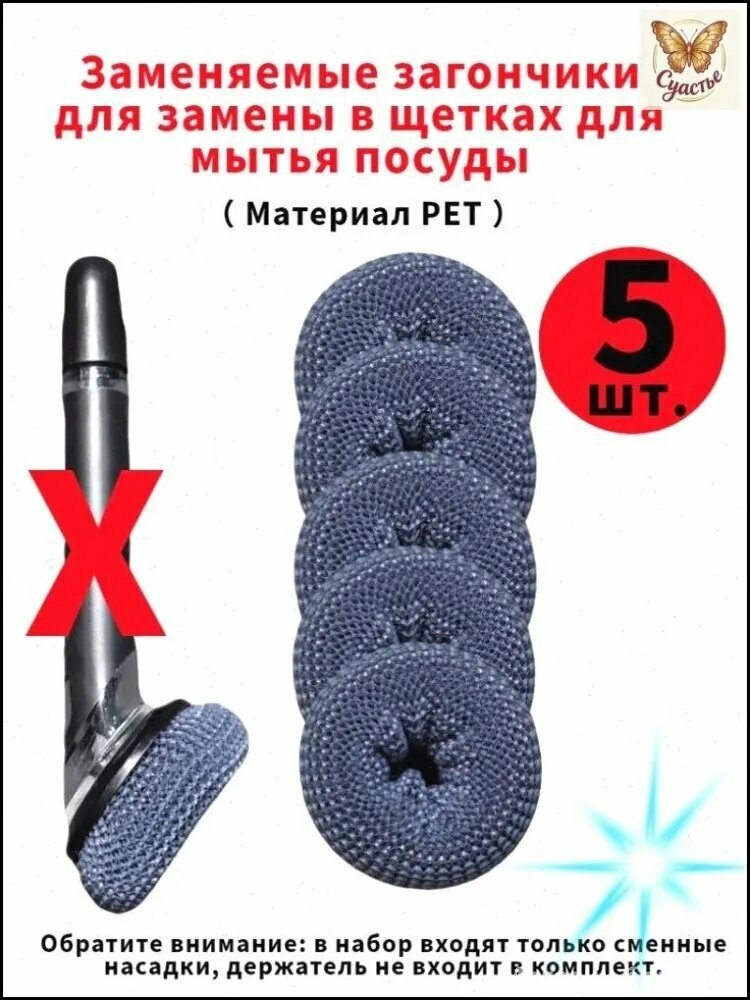 Насадка для ручной щетки, 5 шт
