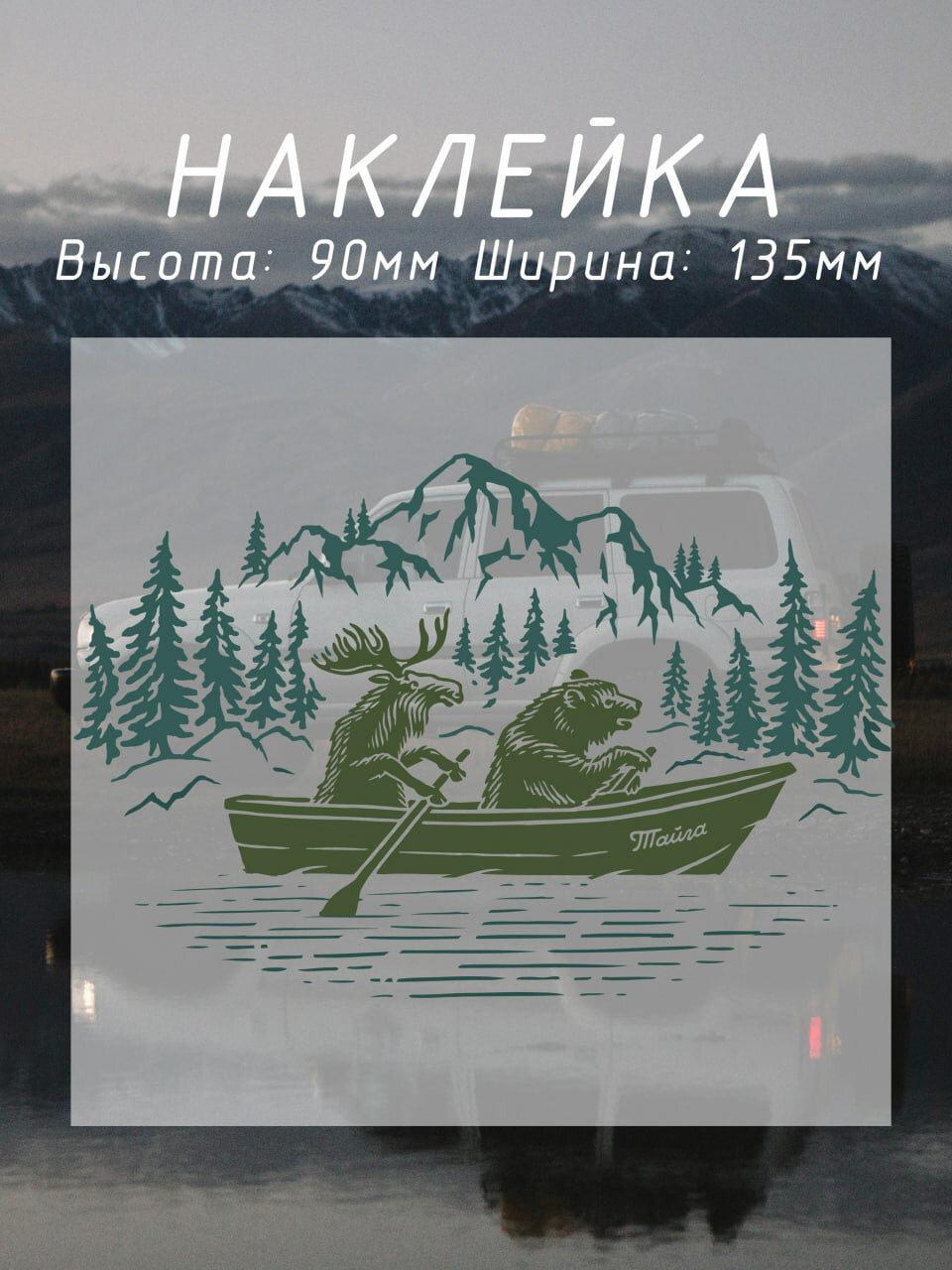 Наклейка big UVDTF Лось и медведь 90х135 / Наклейка на авто / Тайга. Сибирская марка одежды