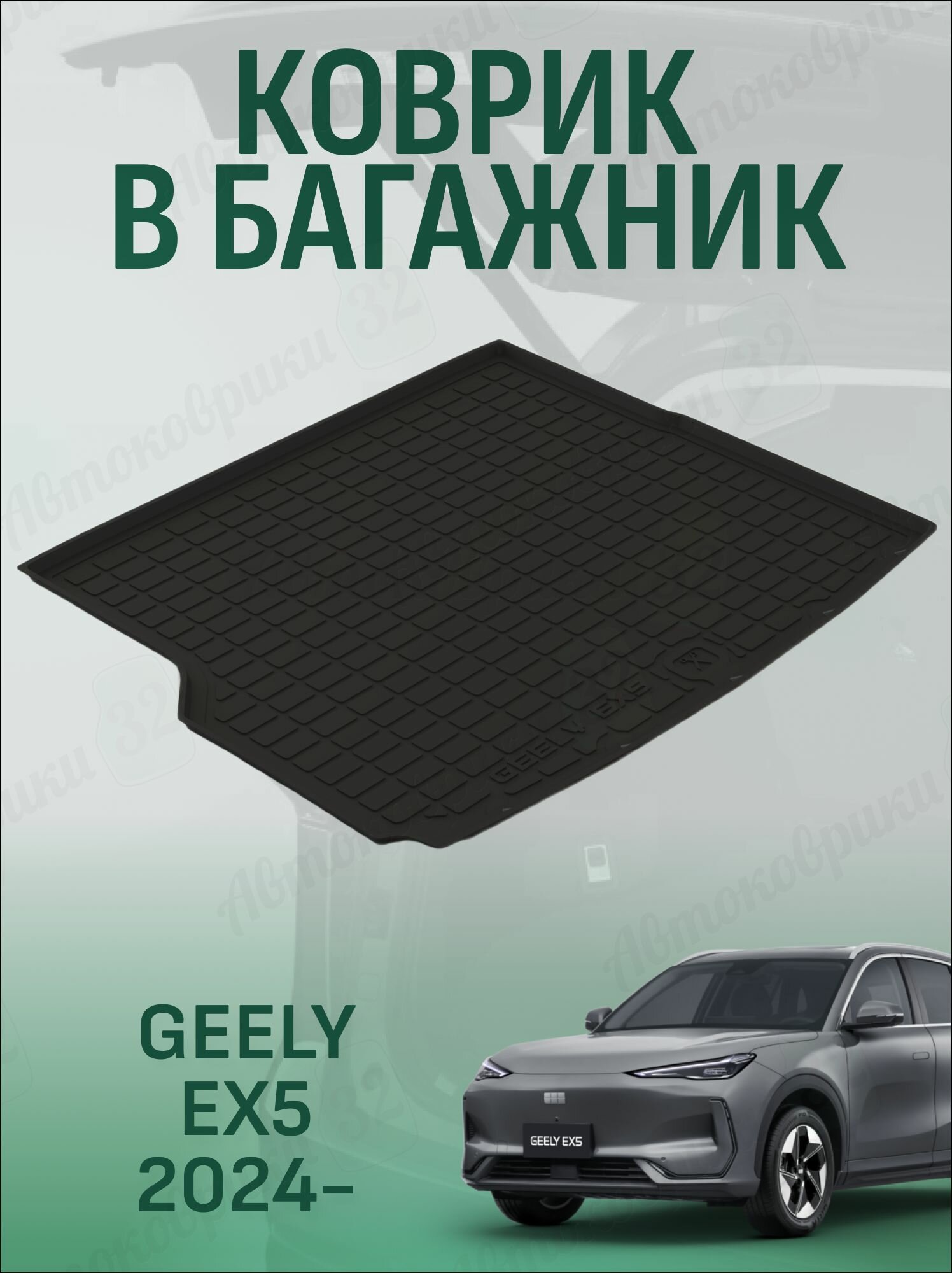 Коврик в багажник Geely EX5 2024-2026 не гибрид резиновый джили ех5
