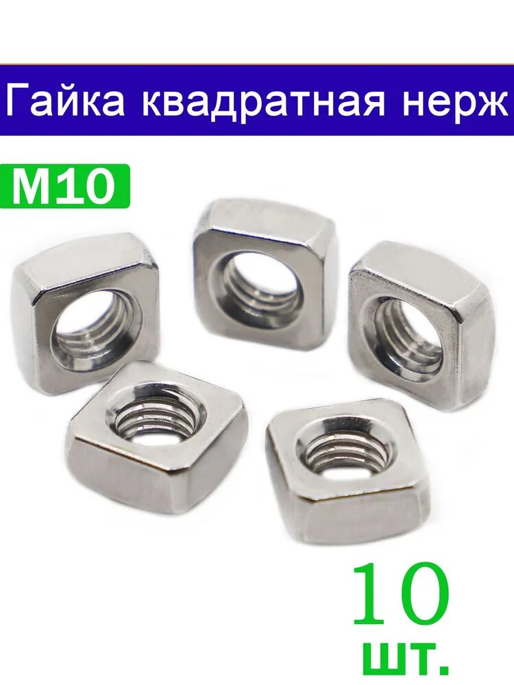Гайка Квадратная M10, DIN557, 10 шт.